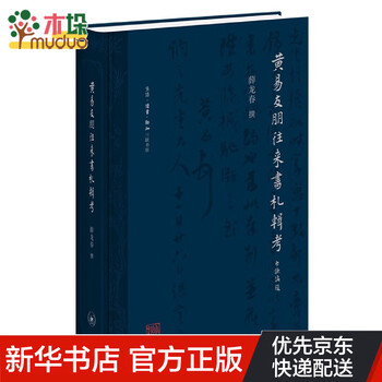 黄易友朋往来书札辑考(精)