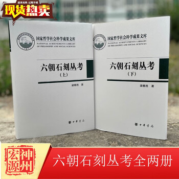正版新书六朝石刻丛考精装全两册 中华书局 9787101151190