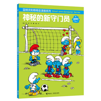 神秘的新守门员/蓝精灵和格格巫漫画系列(中国环境标志产品 绿色印刷)