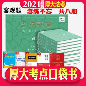 2021厚大法考口袋书念练不忘全8册司法考试法考新大纲新增必考点背诵抗遗忘可搭厚大思维导图