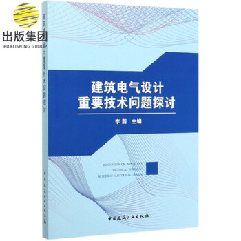 建筑电气设计重要技术问题探讨