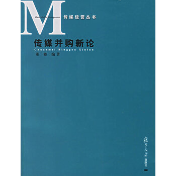 传媒并购新论