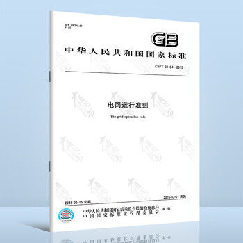 GB/T 31464-2015电网运行准则