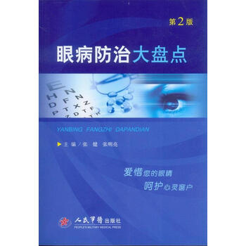 眼病防治大盘点
