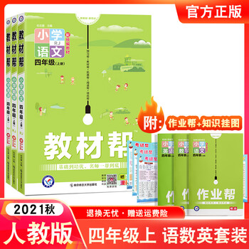 2022春小学教材帮四年级上下册语文数学英语外研版人教版西师版课本同步解读练习讲练结合辅导资料书 上册语数英 3本人教版