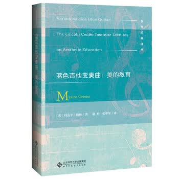 【京联正品】蓝色吉他变奏曲：美的教育（美）玛克辛·格林9787303267019