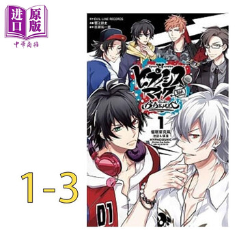 漫画 催眠麥克風-Division Rap Battle- 1-3完 台版漫画书 东立出版