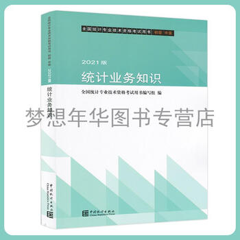2021年初级统计师考试教材 2021统计师初级 初级统计师资格证 初级统计师统计业务知识