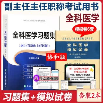 全科医学副高正高卫生资格考试用书2022全科副主任医师主任医师考试教程+习题集+模拟试卷进阶主任医生正高题库资料教材历年真题模拟试卷 习题集(第一版)+模拟试卷（协和）