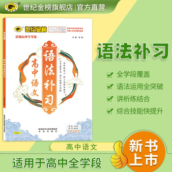 世纪金榜 高中语文 语法补习 2022版语文专项语法大全讲练结合高一高二高三教材辅导练习用书 语法补习 2022版