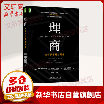 【正版包邮】理商 如何评估理性思维