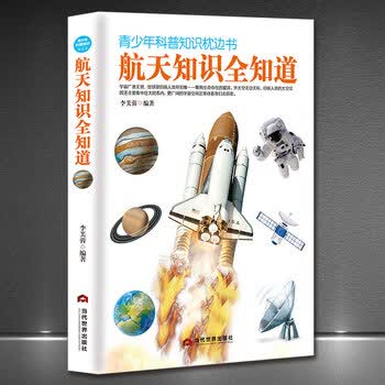 青少年科普知识枕边书《航天知识全知道》天文学书籍