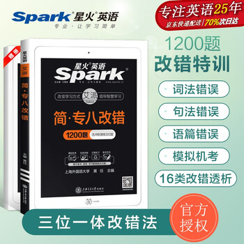 【自营包邮】星火英语专八改错专项训练1200题备考2022大学tem8专业英语八级改错全套资料搭专八真题阅读听力写作翻译词汇书2021