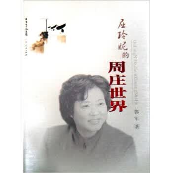 屈玲妮的周庄世界
