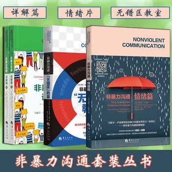  非暴力沟通系列丛书详解篇+情绪篇+“无错区”教室 非暴力沟通系列 人际交往沟通交流改善