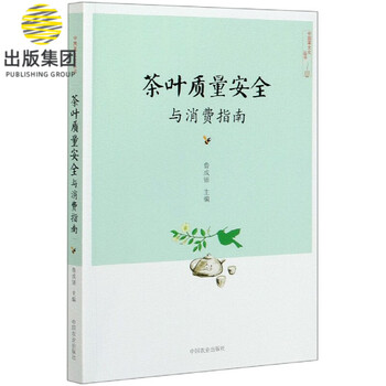 茶叶质量安全与消费指南/中国茶文化丛书