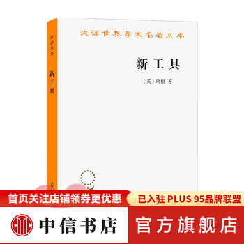 新工具  弗朗西斯·培根 著 哲学
