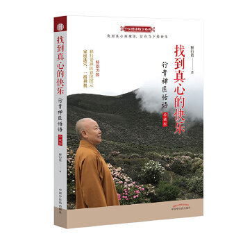 [正版图书] 找到真心的快乐一一行贵禅医悟语珍藏版 释行贵 中国中医药出版社 97875132593