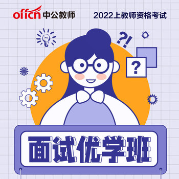 中公教育网校2022年上半年全国教师资格证面试优学直播班网课 幼儿园小学初中高中 02期4月22日开班 高中信息技术