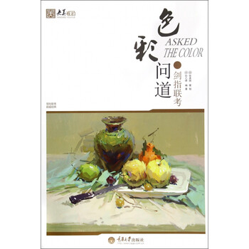 色彩问道(剑指联考)/央美有约