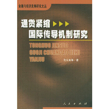 通货紧缩国际传导机制研究【正版图书】