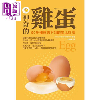 神奇的鸡蛋 90多种意想不到的生活妙用 港台原版 ALIX LEFIEF-DELCOURT 橘子