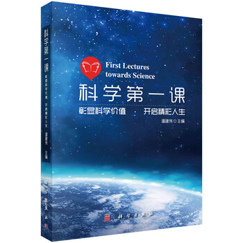 科学**课 潘建伟 编 9787030584915 科学出版社