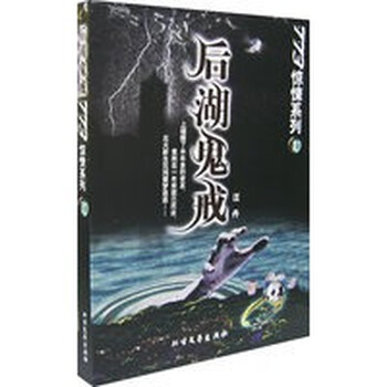 后湖鬼戒——惊悚系列(1)【正版图书】