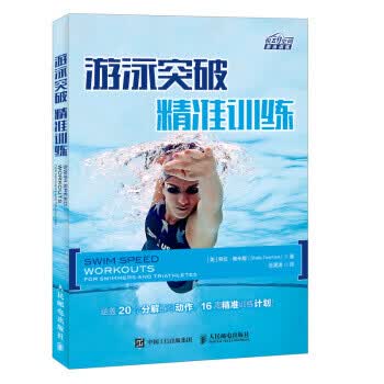游泳突破 精准训练【正版图书，放心下单】