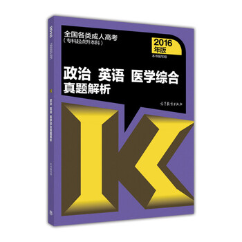 政治 英语 医学综合真题解析 《政治 英语 医学综合真题解析》编写组 9787040451238 高