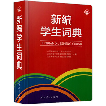 现货包邮 新编学生词典 人民教育出版社 中小学生专用新型词语字典彩页人教版 配套统编语文教材