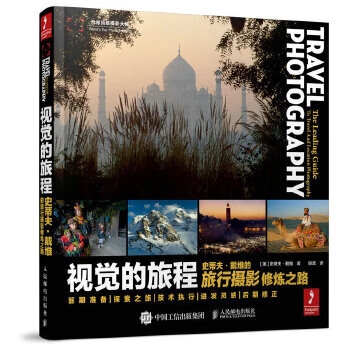 [正版图书] 世界摄影大师 视觉的旅程:史蒂夫 戴维的旅行摄影修炼之路 史蒂夫·戴维, 梁波 人民邮