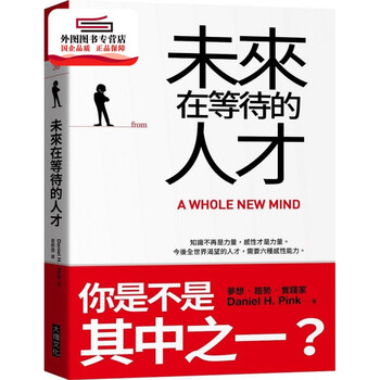 现货【外图台版】未来在等待的人才：知识不再是力量，感性才是力量。 / 丹尼尔?品克 大块文化