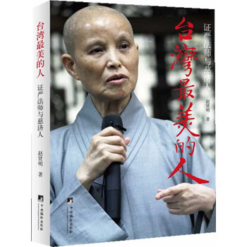 台湾最美的人：证严法师与慈济人