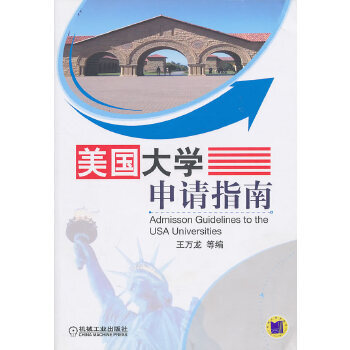 美国大学申请指南【正版图书】