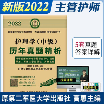 2022主管护师资格考试 历年真题精析 护理学中级真题试卷 护理学（中级）历年真题试卷 中级护师考试真题试卷