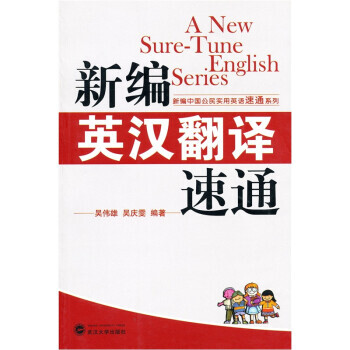 新编英汉翻译速通 吴伟雄,吴庆雯 武汉大学出版社