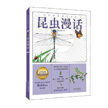 【新华正版】 昆虫漫话 陶秉珍 未来出版社