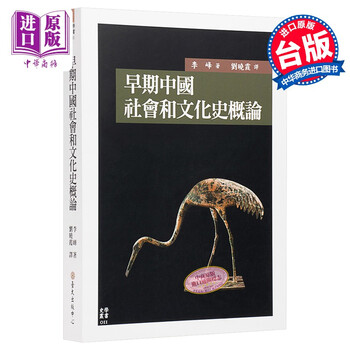 早期中国社会和文化史概论 港台原版 Early China 李峰 台湾大学出版中心