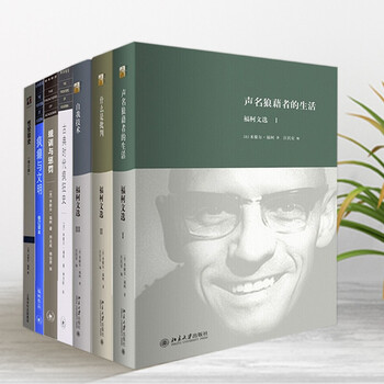 米歇尔·福柯作品 福柯·法兰西学院课程系列福柯文集/性经验史/学术前沿 性经验史+福柯文选+学术前沿福柯【套装7册】