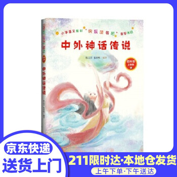 中外神话传说 张欣悦编 译 人民文学出版社