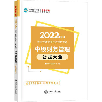 【新华正版】 中级会计职称2022教材辅导 中级财务管理 公式大全 中华会计网校 梦想