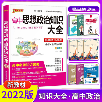 2022新版高中思想政治知识大全必修+选择性必修 新教材新高考 高考政治总复习资料高一高二高三复习