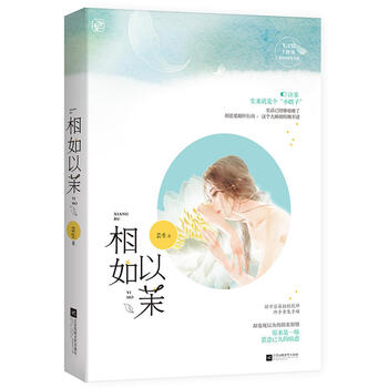 相如以茉 言情暗恋小说 书籍