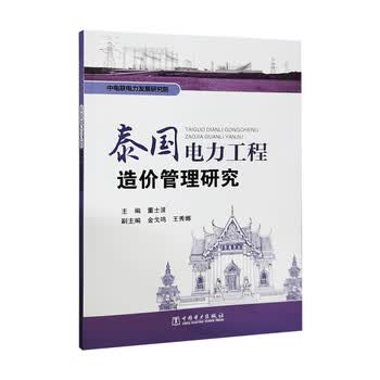 泰国电力工程造价管理研究