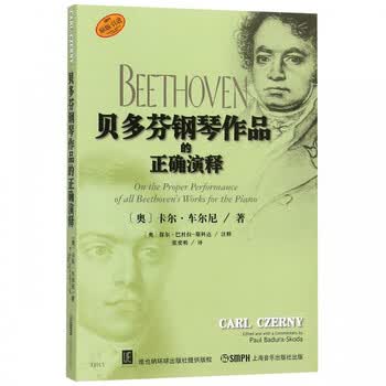 贝多芬钢琴作品的正确演释(原版引进)