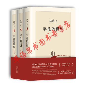 现货正版 平凡的世界：全三册 路遥著