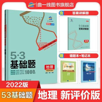 【科目多选】曲一线官方53基础题2022版高二高三适用五年高考三年模拟53高考真题精选复习资料 地理 新评价版
