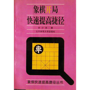 象棋开局快速提高捷径