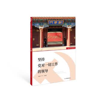 新时代中国方略·坚持党对一切工作的领导